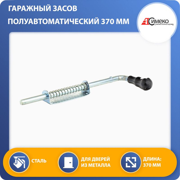 Засов гаражный Симеко (полуавтомат 370 мм) купить на OZON по низкой ...