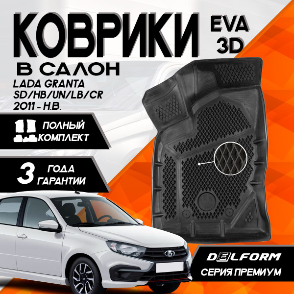 Коврики Лада Гранта (2011-)/Lada Granta (2011-) с бортами комплект в ...