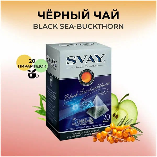 Чай в пакетиках "Black Sea-buckthorn", черный крупнолистовой с ...