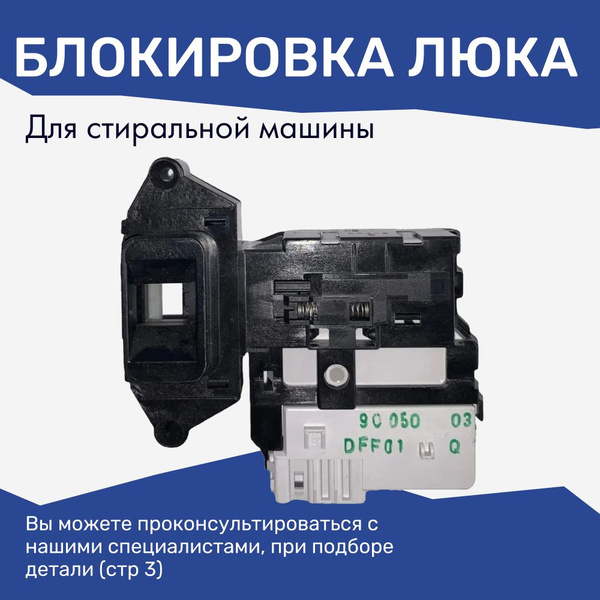 Убл/Устройство блокировки люка для стиральных машин LG, Замок двери для ...