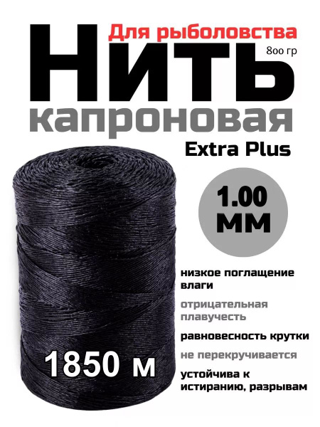 Капроновая полиамидная нить черная Extra Plus 1 мм - купить с доставкой ...