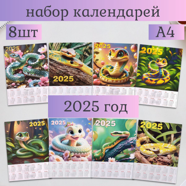 Набор календарей Год Змеи, А4 - купить с доставкой по выгодным ценам в ...