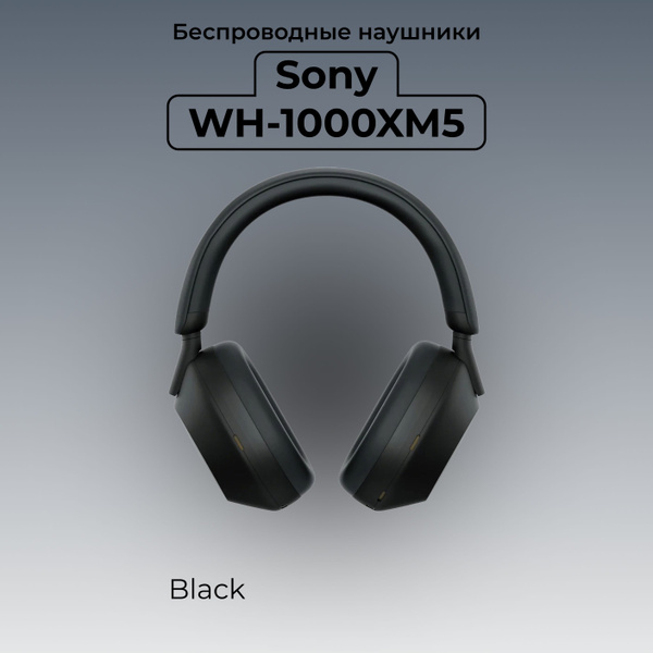 Наушники Полноразмерные Sony Беспроводные WH-1000XM5 - купить по ...