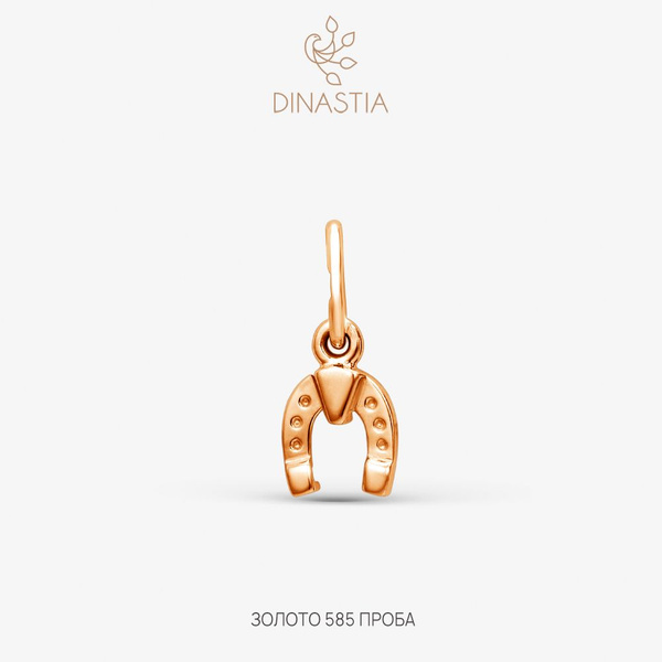 DINASTIA Золотая подвеска Подкова на Удачу золото 585 пробы купить на ...