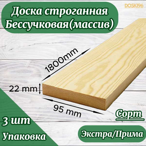 Доска строганная деревянная строительная 1800х95х22мм СОСНА 3 штуки ...
