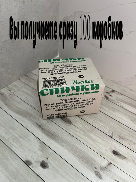 Спички бытовые 100 коробков (10 блоков) ГОСТ 1820-2001 купить c ...
