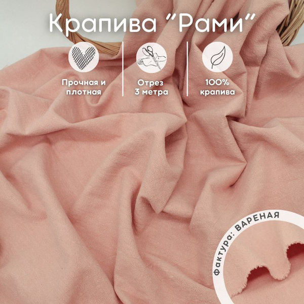 Крапива рами ткань 3 м для рукоделия и шитья - купить с доставкой по ...