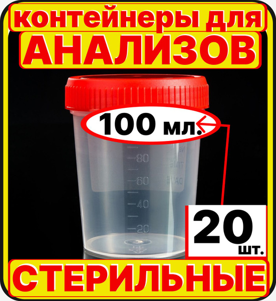 Характеристики баночки для анализов (20 штук по 100 мл) мочи и кала ...