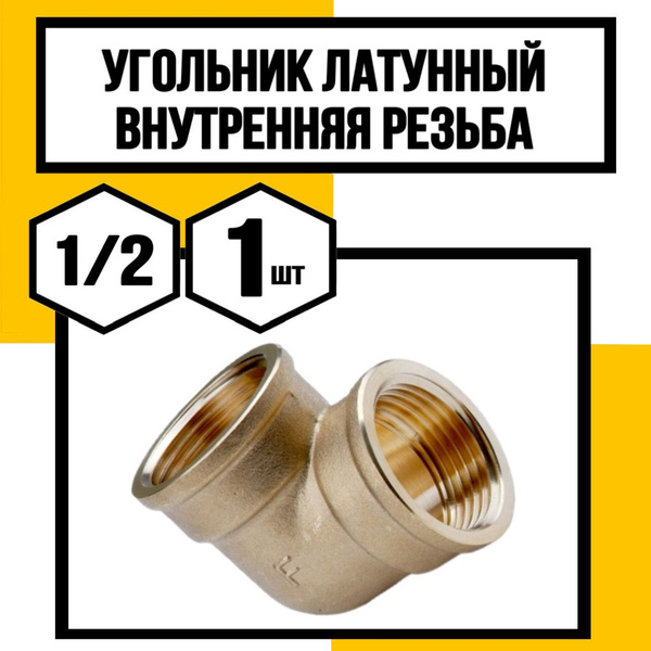 Угольник 1/2 латунный внутренняя резьба купить на OZON по низкой цене ...