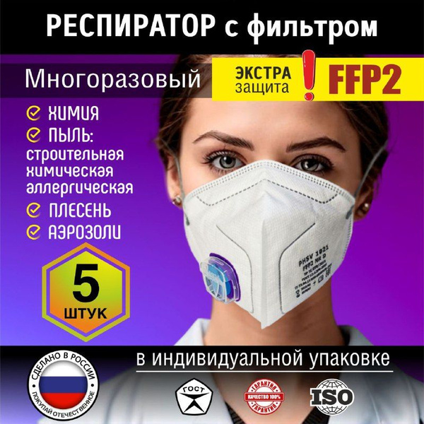 Респиратор маска от аллергии, пыли и химии, FFP2, 5шт. - купить с ...