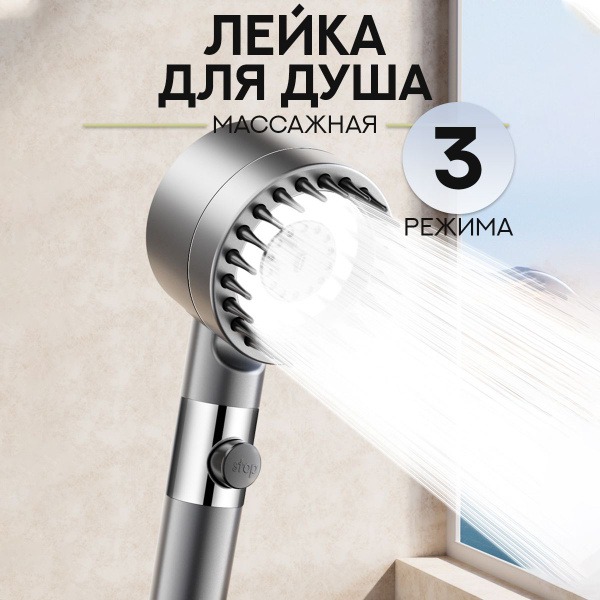 Лейка для душа, насадка для душа, массажная, кнопка STOP, 3 режима ...