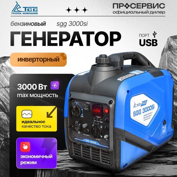 Генератор инверторный TSS SGG 3000Si, 3кВт, бензиновый генератор 230В ручной стартер 21кг купить ...