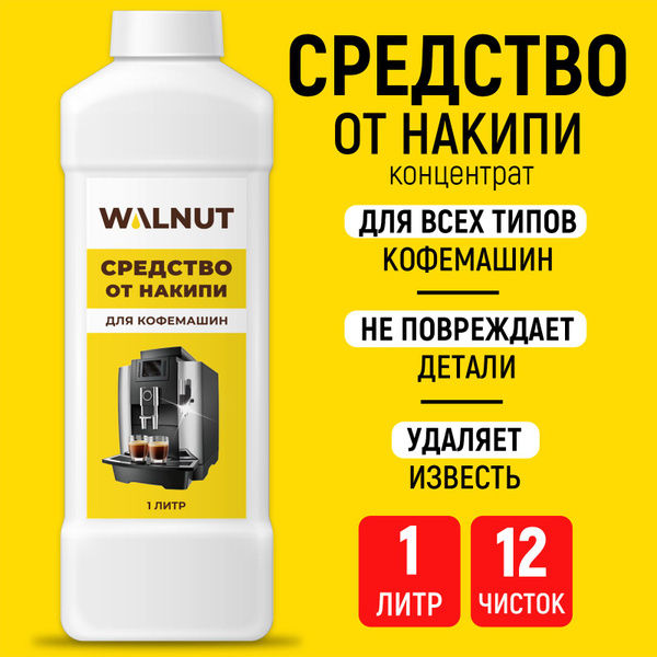Средство от накипи для кофемашин, чайников и термосов, 1 л купить на ...