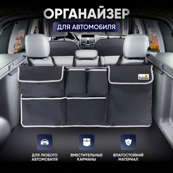 Органайзер в багажник для автомобиля Solmax, в машину, подвесной, на ...
