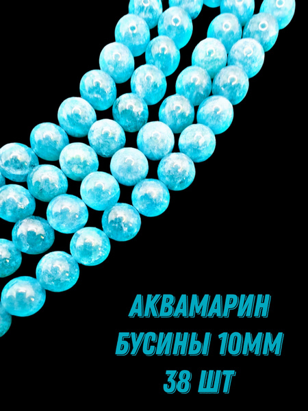 Аквамарин бусины шарик 10 мм, 36-38 см/нить, около 38 шт, для браслетов ...