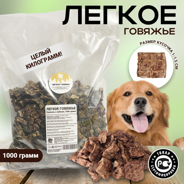 Лакомство для собак - легкое говяжье, в кубиках, 1000 грамм (1 кг ...