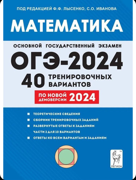 ОГЭ-2024 математика 40 вариантов под редакцией Ф.Ф.Лысенко,С.О.Иванова ...