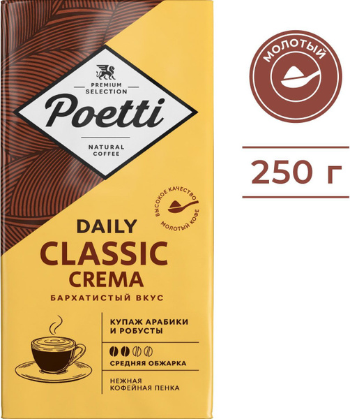 Кофе молотый Poetti Daily Crema, 250 г - купить с доставкой по выгодным ...