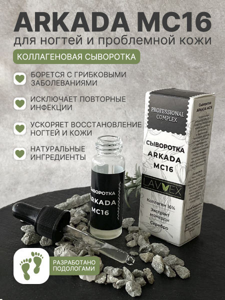 Сыворотка коллагеновая ARKADA MC16 15мл для ногтей и проблемной кожи ...