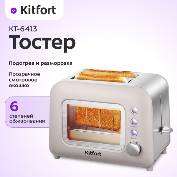 Тостер Kitfort КТ-6413 купить на OZON по низкой цене (1680208718)