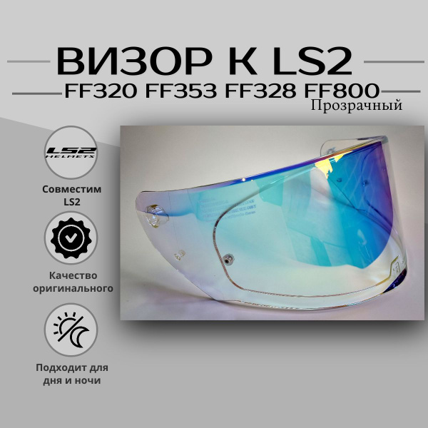 Визор для шлема LS2 FF353 FF320 FF328 FF800 - купить с доставкой по ...