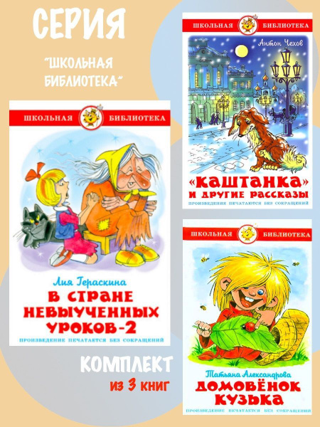 В стране невыученных уроков-2 + Каштанка + Домовенок Кузька - купить с ...