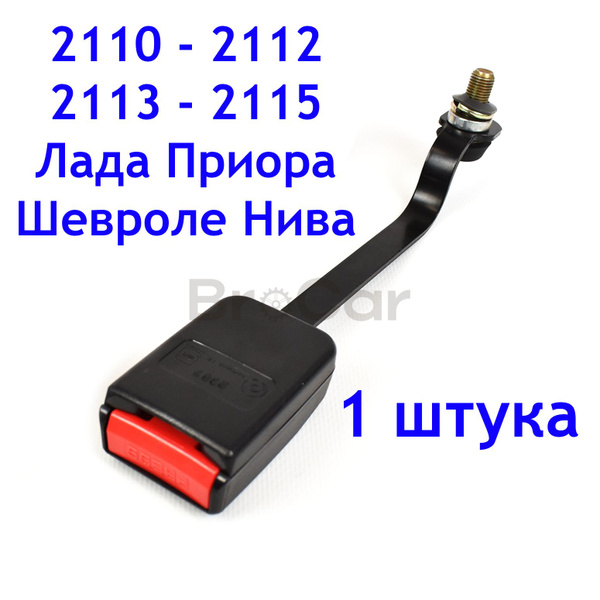 Замок ремня безопасности фиксатор передний, 1шт. ВАЗ 2108 2109 21099, 2110 2111 2112, 2113 2114 ...