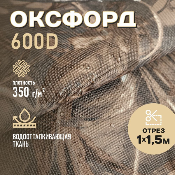 Ткань Оксфорд водоотталкивающая 600D PVC 350г/м2, цвет коричневый, отрез 1м. купить на OZON по ...