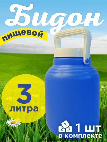 Бидон пищевой пластиковый 3 литра с крышкой - купить по низкой цене в ...