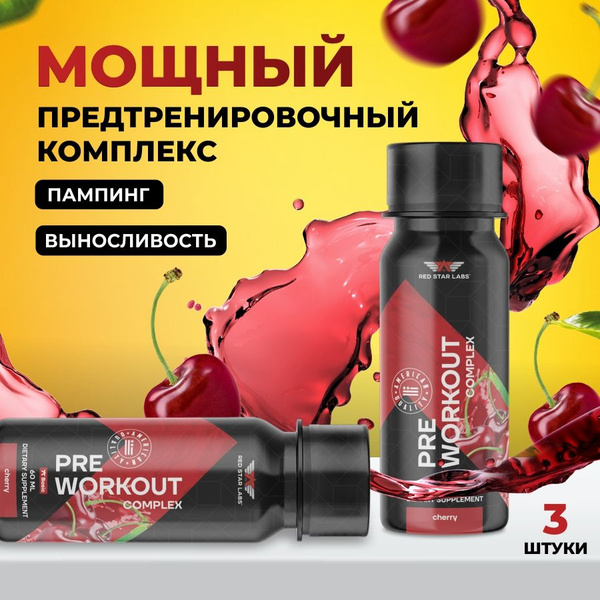 Мощный предтренировочный комплекс Pre Workout complex 3 шота по 60 мл ...