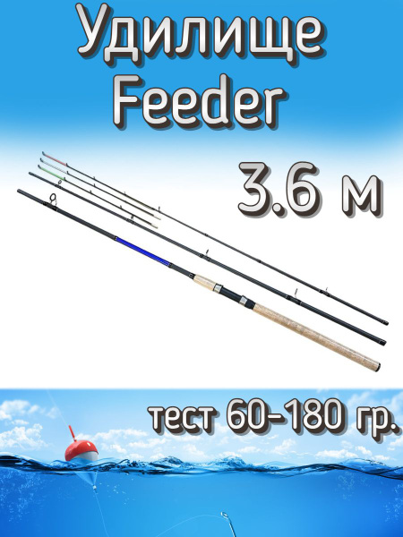 Удилище FISHING MASTER Feeder, от 60 гр купить по выгодным ценам в ...