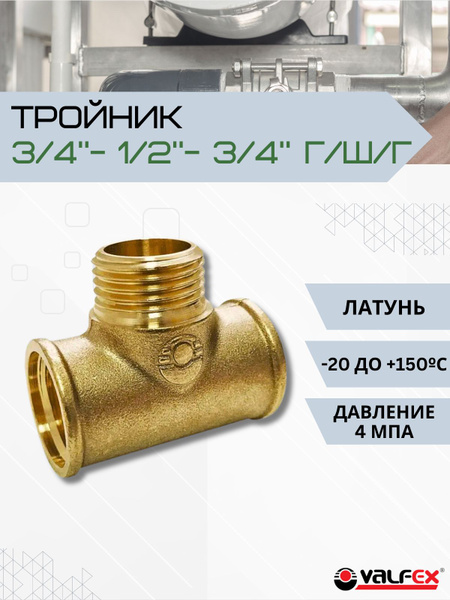 Тройник с резьбой для соединения труб Сантехнический фитинг переходник ...