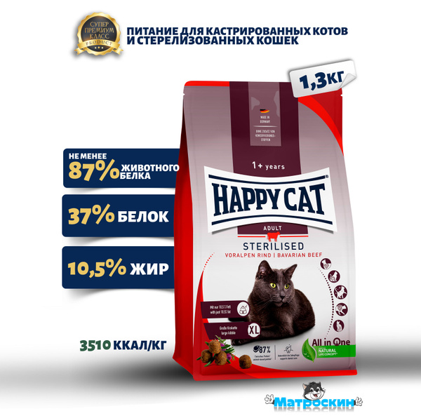 Happy Cat сухой для стерилизованных кошек Sterilised VoralpenRind, 1,3 ...