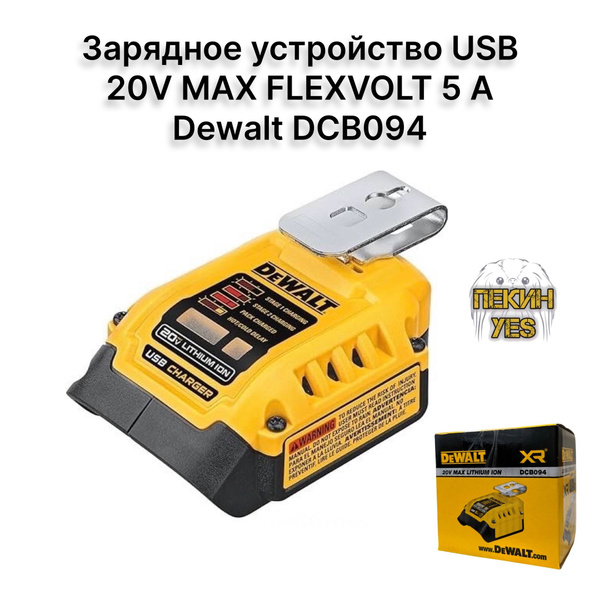 Беспроводное зарядное устройство DeWalt DCB094, USB Type-C, USB 2.0 ...