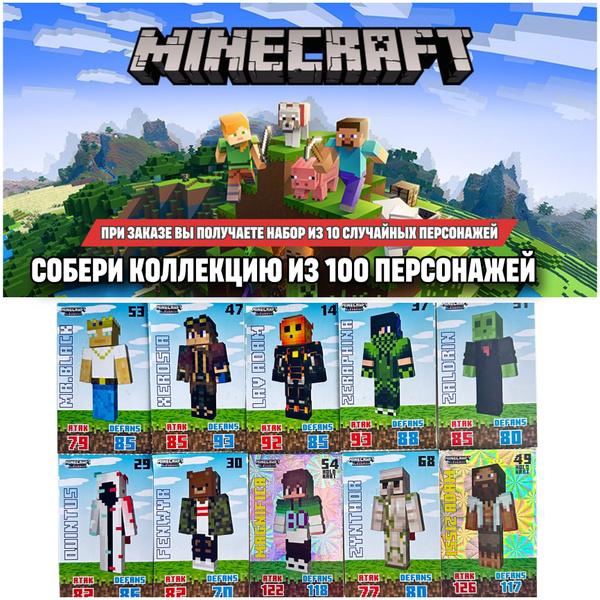 Набор карточек Minecraft Hologram 10 случайных бойцов купить на OZON по ...