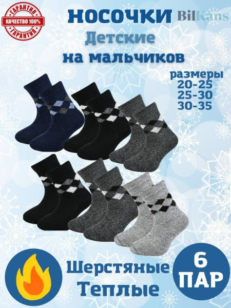Комплект носков BILKANS, 6 пар - купить с доставкой по выгодным ценам в ...