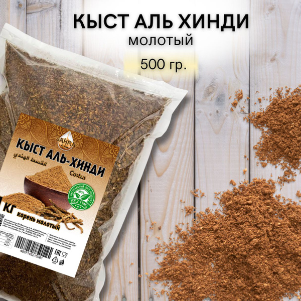 Кыст аль хинди порошок SAHRA (САХРА) 500гр / молотый корень - купить с ...