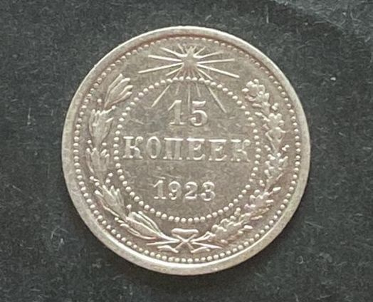 15 копеек 1923 года купить на OZON по низкой цене (1686510628)