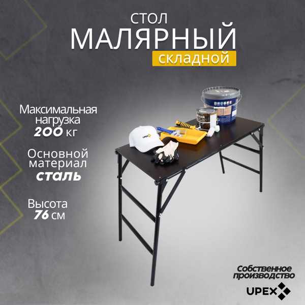 Столик малярный Upex усиленный складной влагозащищенный купить на OZON по низкой цене в Беларуси ...