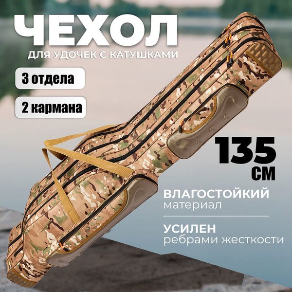 Жесткий чехол для удочек 135 см, для спиннинга с катушками, 3 секции ...