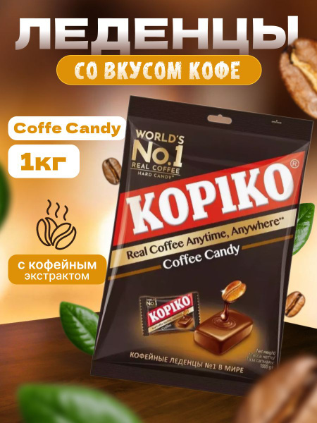 Леденцы кофейные KOPIKO COFFEE CANDY 1 кг - купить с доставкой по ...