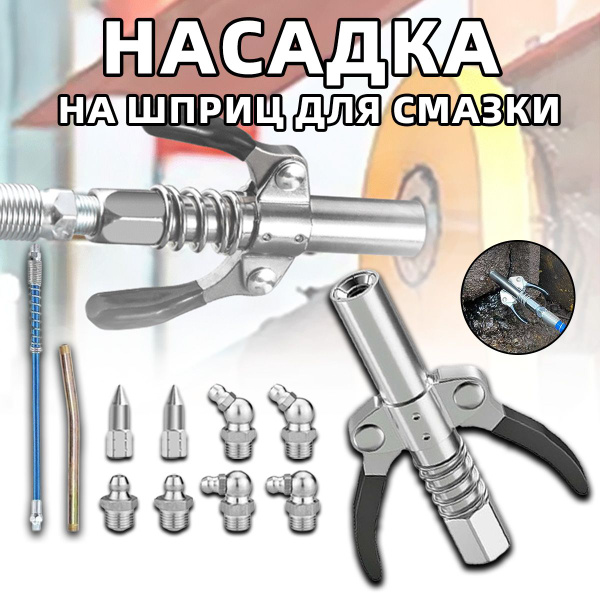 Насадка на шприц для смазки, Масленка для смазки, гибкий шланг 32 см ...