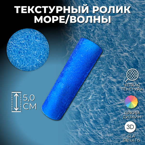 Текстурный ролик Море/Волны 5 см - купить с доставкой по выгодным ценам ...