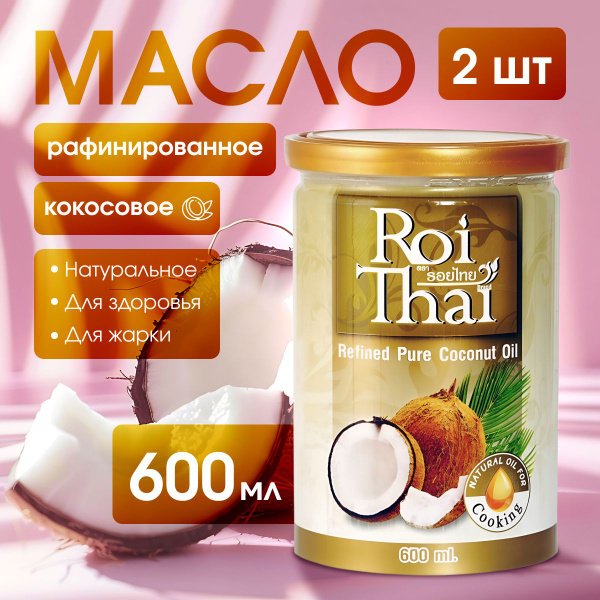 Roi Thai Масло кокосовое Рафинированное 600мл. 2шт. купить на OZON по ...
