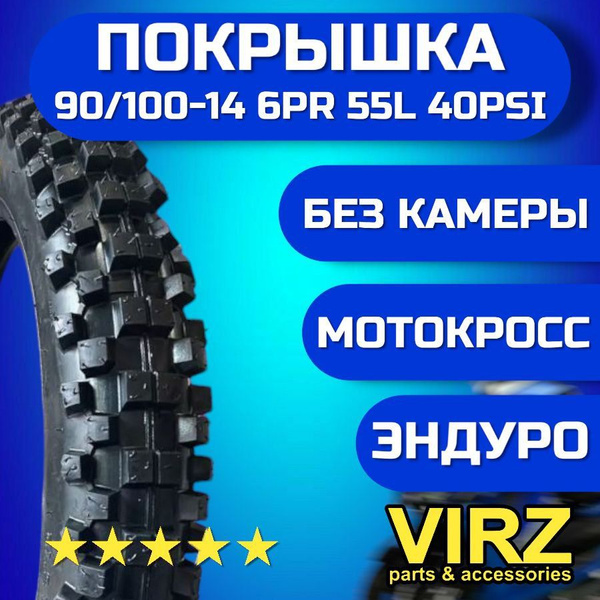 VIRZ 6PR Мотошины 90/R14 - купить с доставкой по выгодным ценам в ...