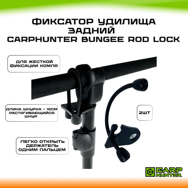 Характеристики Фиксатор удилища задний (для ловли в корягах) CarpHunter ...