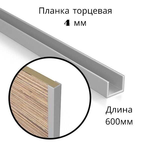 Планка для стеновой панели ТОРЦЕВАЯ 4 мм, L 600мм - купить с доставкой ...