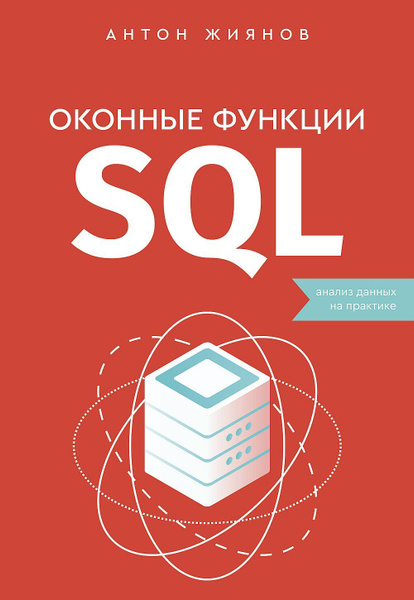 Оконные функции SQL. Анализ данных на практике купить на OZON по низкой цене (1711837431)