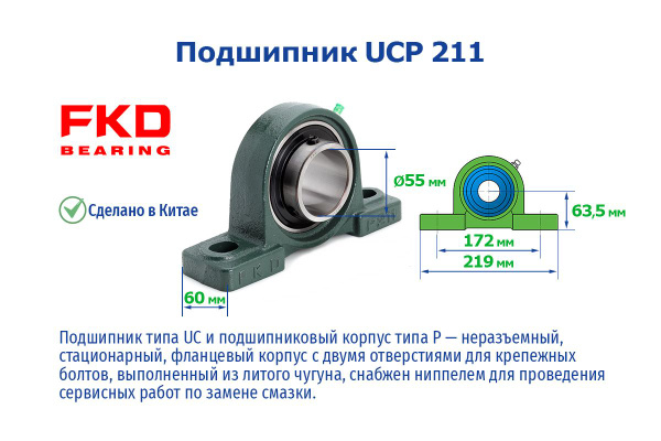Подшипниковый узел FKD UCP 211 размеры 55х55.6 купить на OZON по низкой цене (753890094)
