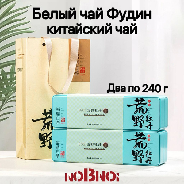 Белый чай Фудин, подарочная коробка Китайский чай, 120 г каждый, NOBNOI ...
